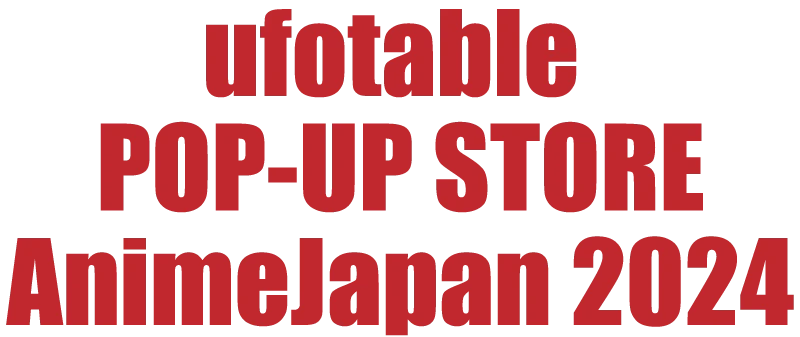 「ufotable POP-UP STORE」AnimeJapan2024