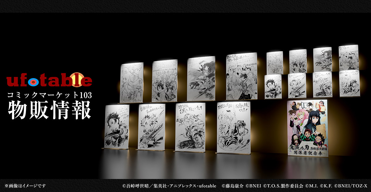 ufotable コミックマーケット103 物販情報